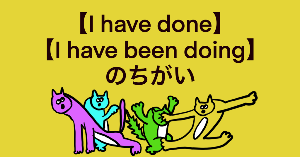 【have done】と【have been doing】の違いは「結果」と「動作」がわかればマスターできる！ | うーたみEnglish