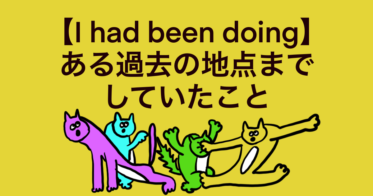 【過去完了進行形】I was doing・I have been doingとの違いがわかる！ | うーたみEnglish