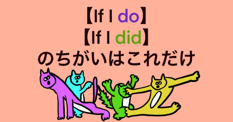 【If I do】と【If I did】の違いはこれだけ！ | うーたみEnglish