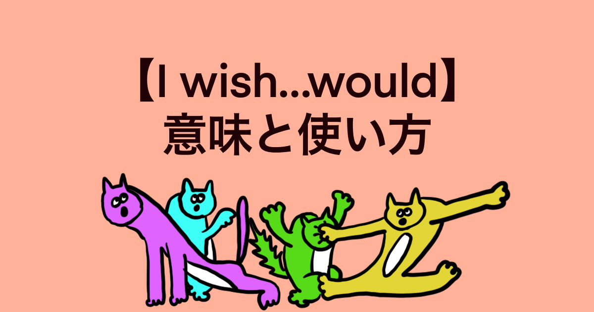 【I wish…would…】の意味と使い方 | うーたみEnglish