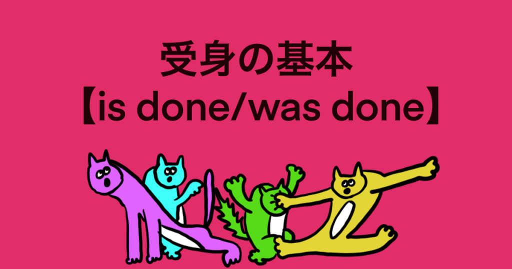 受身の基本「is done/was done（～されれる/～された）」 | うーたみEnglish